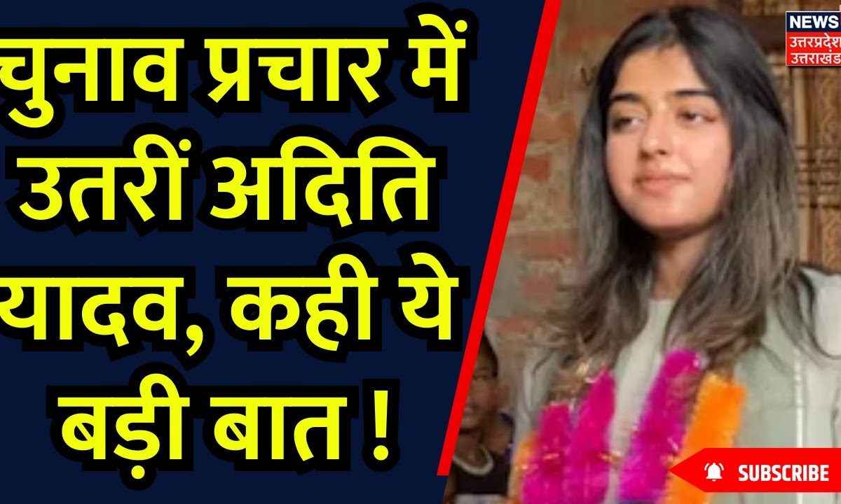 Loksabha Election 2024: चुनाव प्रचार में उतरीं अदिति यादव, कही ये बड़ी बात ! | Aditi Yadav ...