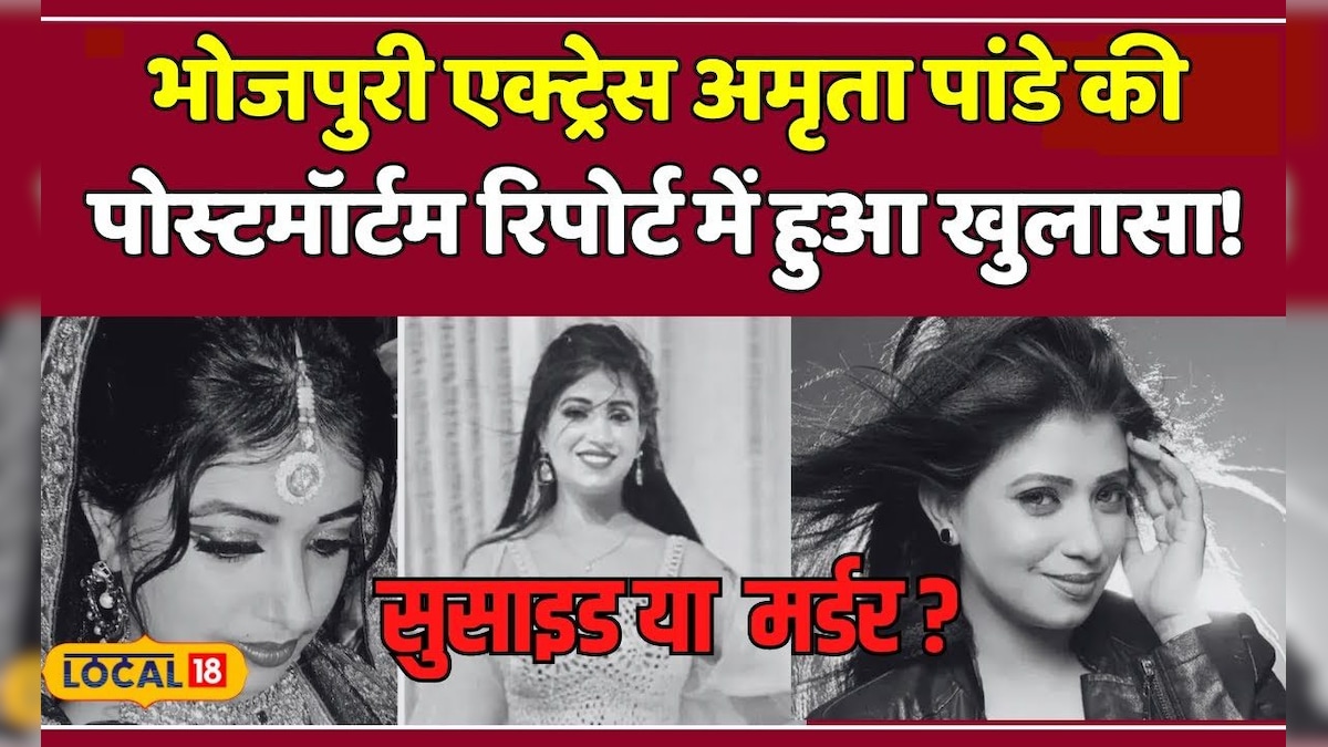 Bhojpuri Actress Amrita Pandey की मौत को लेकर बड़ा खुलासा! #local18 – News18 हिंदी