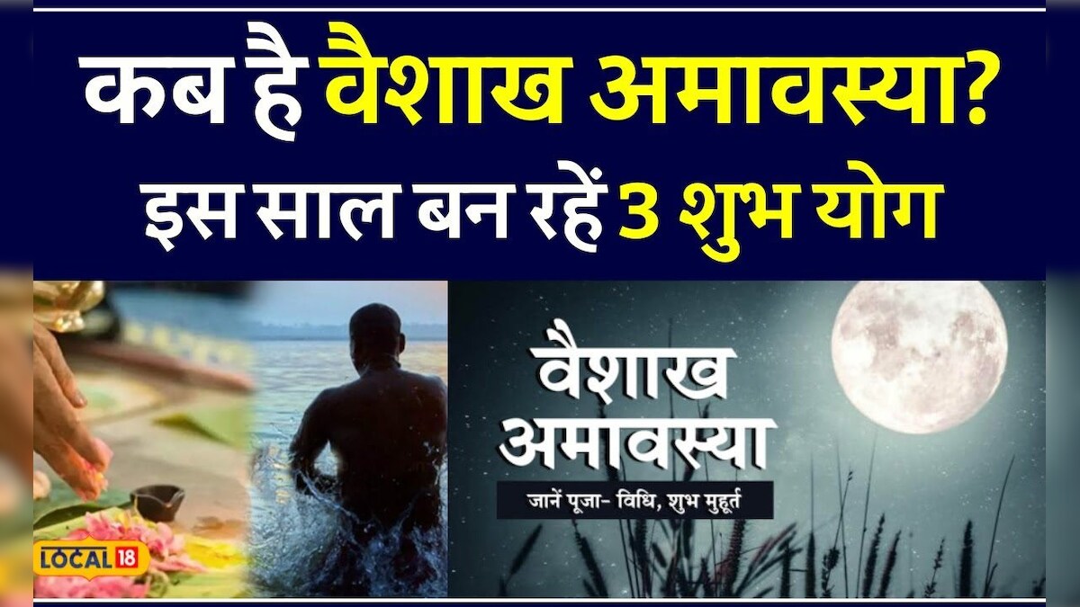 Vaishakh Amavasya 2024: पितरों का आशीर्वाद पाने के लिए वैशाख अमावस्या पर करें ये उपाय | #local18 ...