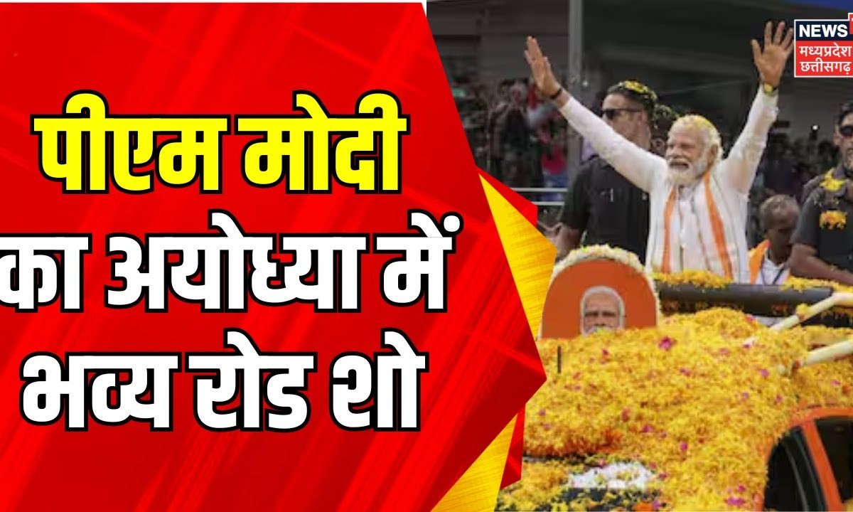 PM Modi Ayodhya Visit : पीएम मोदी का अयोध्या में भव्य रोड शो, जनता में ...