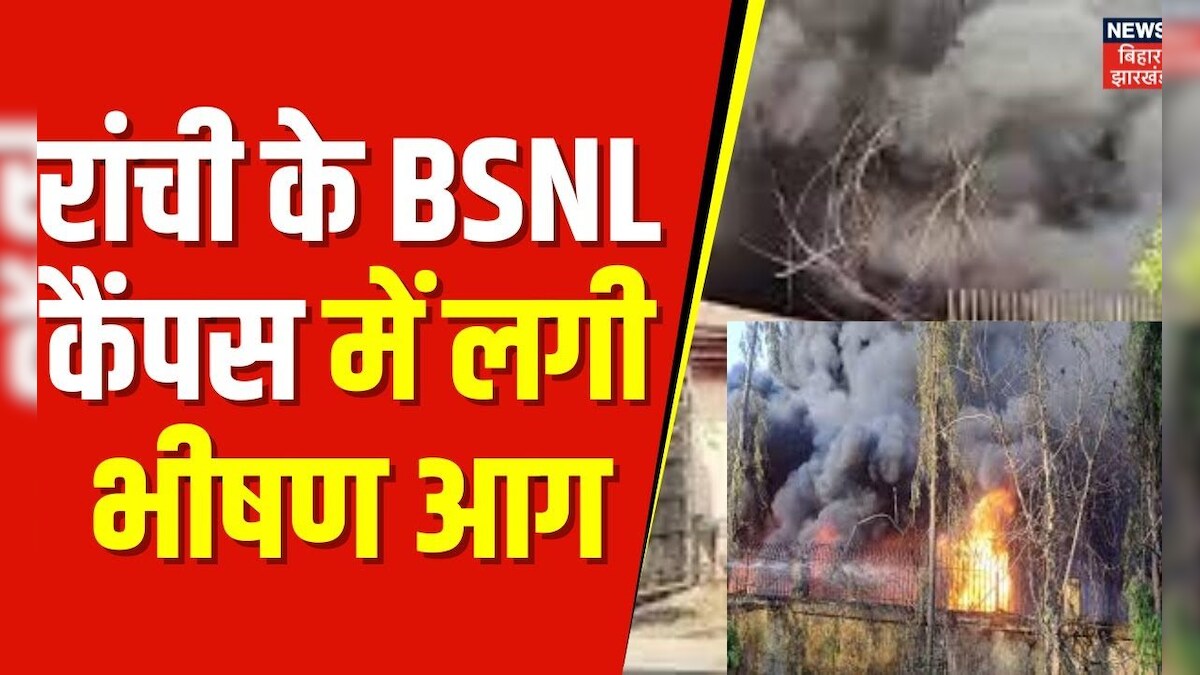 Ranchi Fire News : रांची के BSNL कैंपस में लगी भीषण आग। Fire in BSNL Office Ranchi । Ranchi News ...