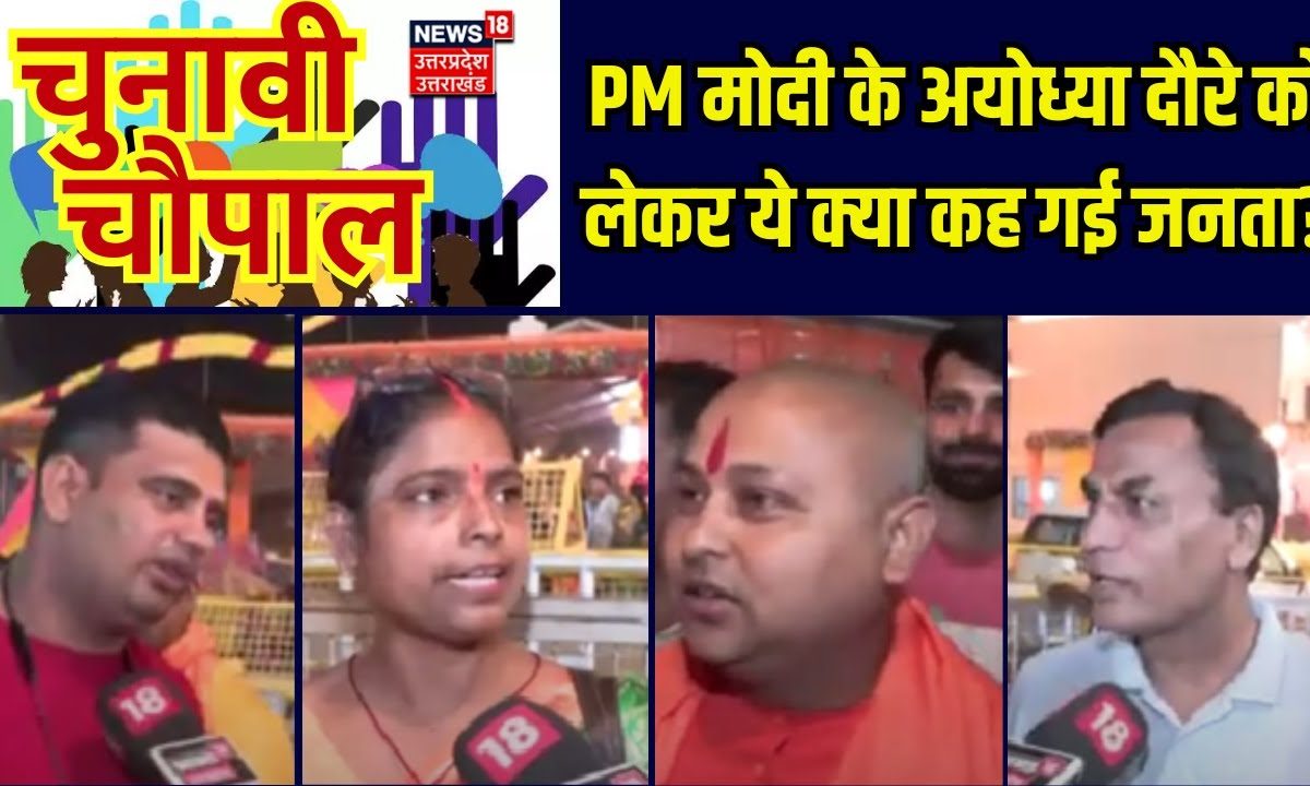 Chunavi Chaupal: PM मोदी के Ayodhya दौरे को लेकर ये क्या कह गई जनता? | BJP | SP | BSP | N18V ...