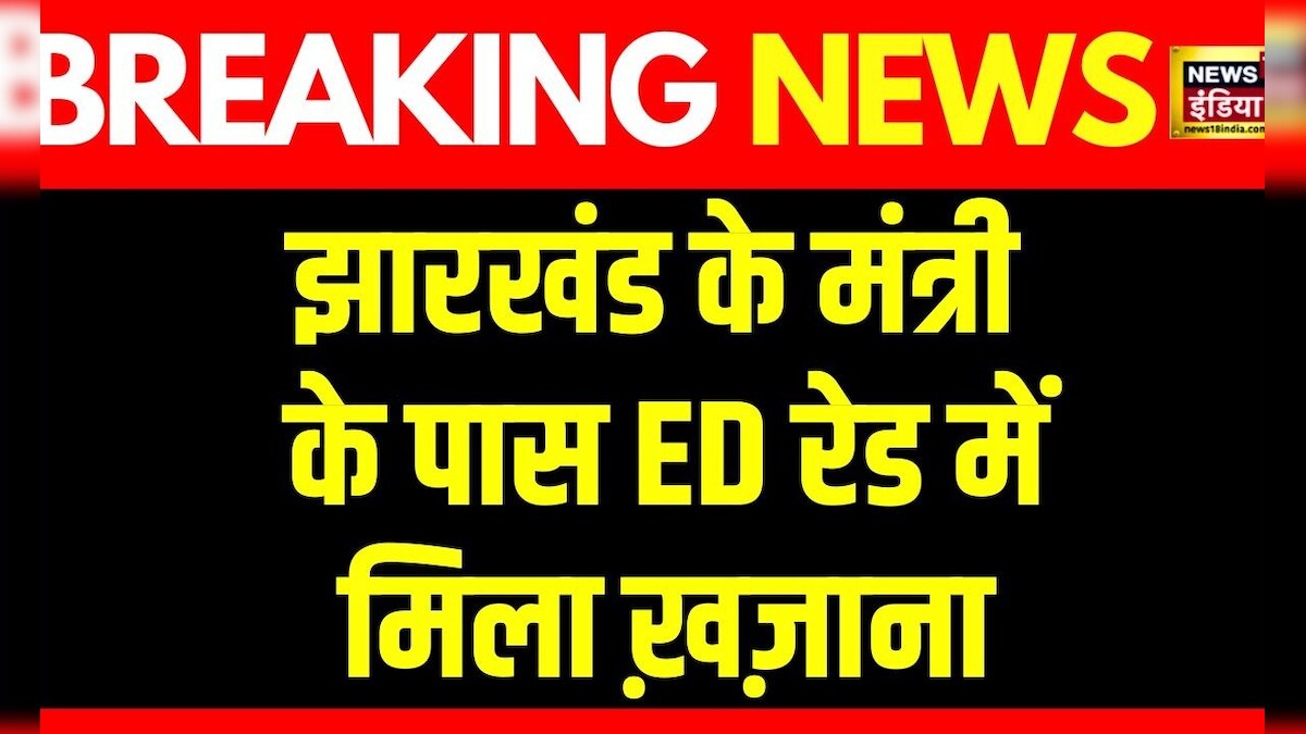 Breaking News: मंत्री Alamgir Alam के पर्सनल सेक्रेटरी से कैश बरामद | Jharkhand ED Raid | News18 ...