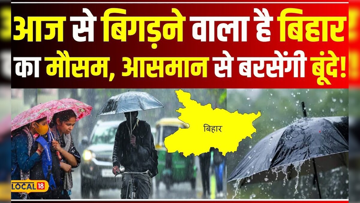 BIhar Weather: आज शाम से बिहार में मौसम की बहार, बरसेंगे बादल, IMD का Alert| Weather Today # ...