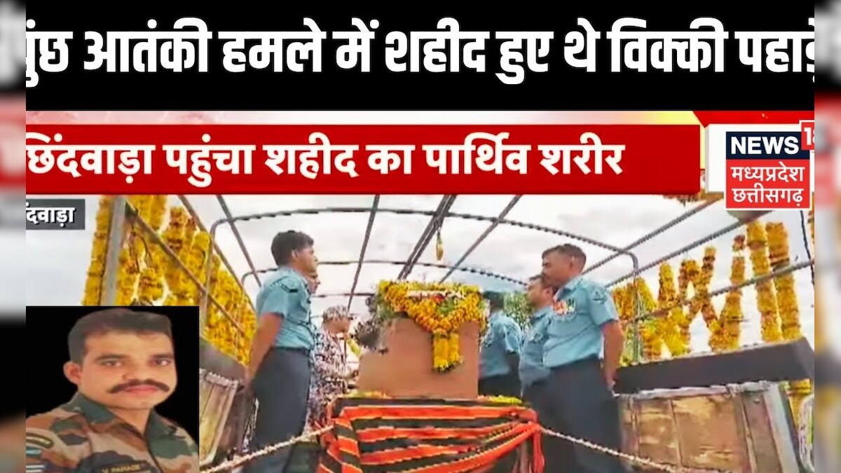 Chhindwara पहुंचा शहीद Vicky Pahade का पार्थिव शरीर, सैन्य सम्मान के ...