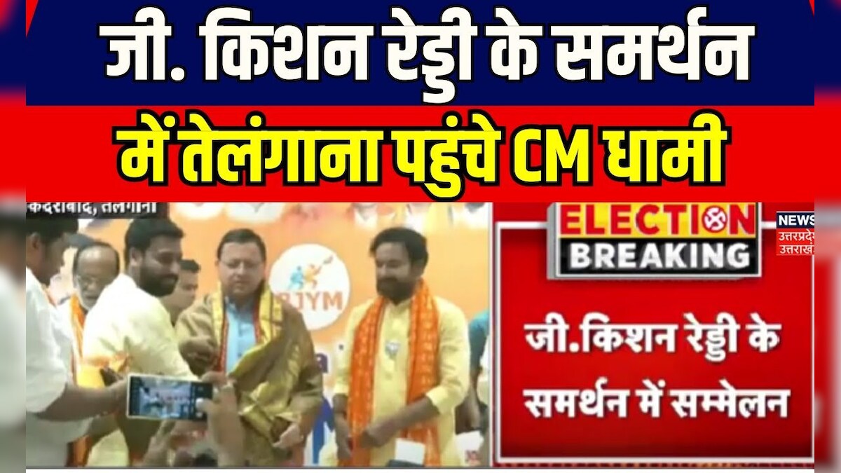 Loksabha Election 2024: G. Kishan Reddy के समर्थन में Telangana पहुंचे CM Dhami | BJP | Top News ...