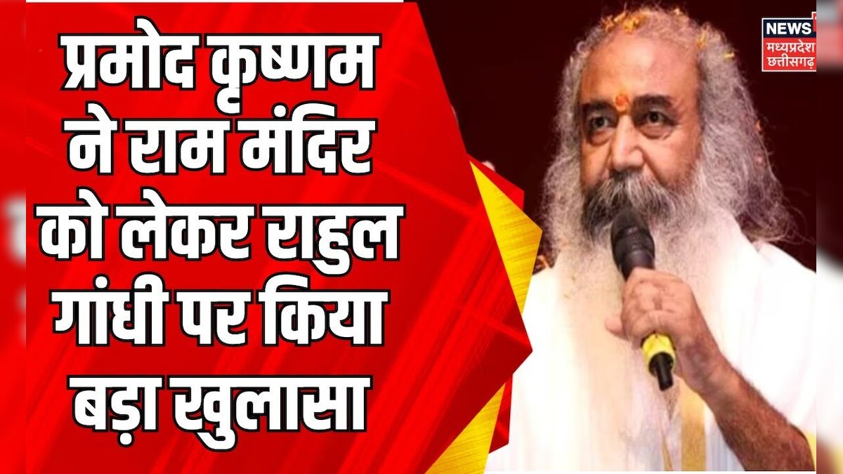 Acharya Pramod Krishnam ने Rahul Gandhi पर Ram Mandir को लेकर किया बड़ा ...