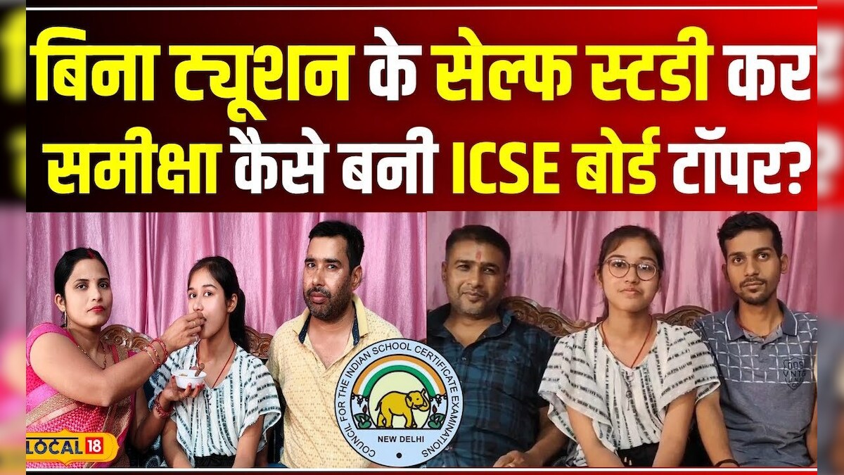 ICSE Board Result 2024: 10th में Self Study कर Samiksha बनी जिला Topper ...