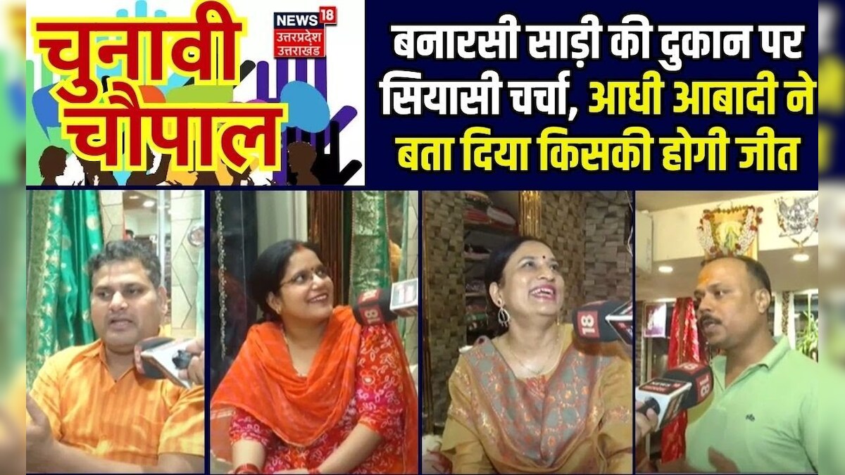 Chunavi Chaupal: PM Modi की सीट Varanasi में किसकी होगी जीत? बनारसी साड़ी की दुकान पर देखिए ...