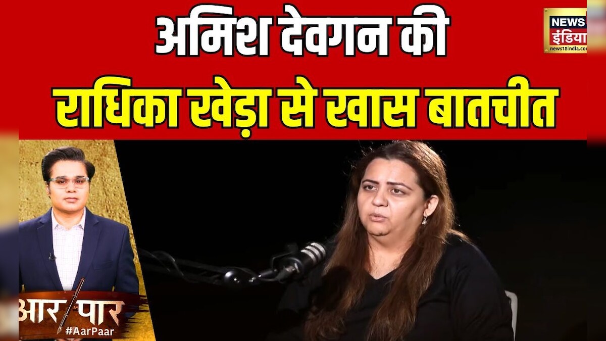 Aar Paar With Amish Devgan : देखिए अमिश देवगन की राधिका खेड़ा से खास ...