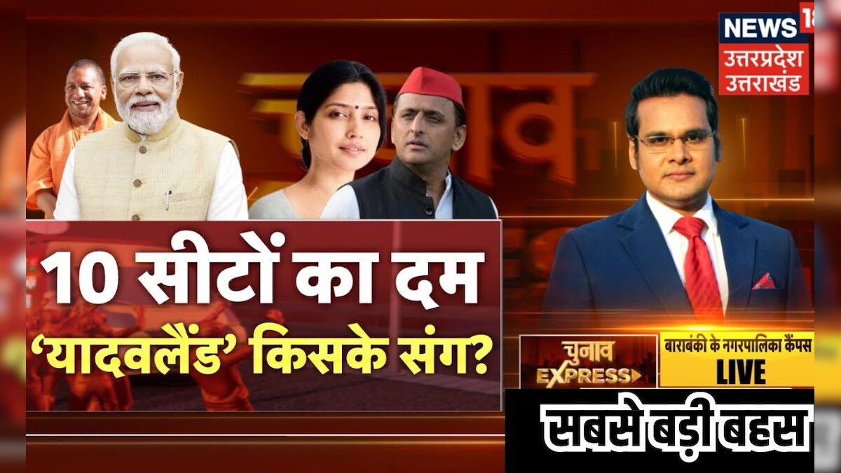 Lok Sabha Election 3rd Phase Election: 10 सीटों का दम, ‘यादवलैंड’ किसके ...