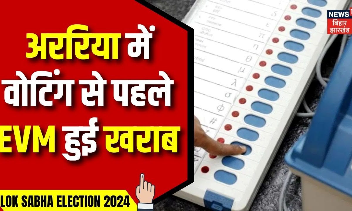 Breaking News: Lok Sabha Election 2024 3rd Phase Voting : Bihar के Araria में EVM हुई खराब ...