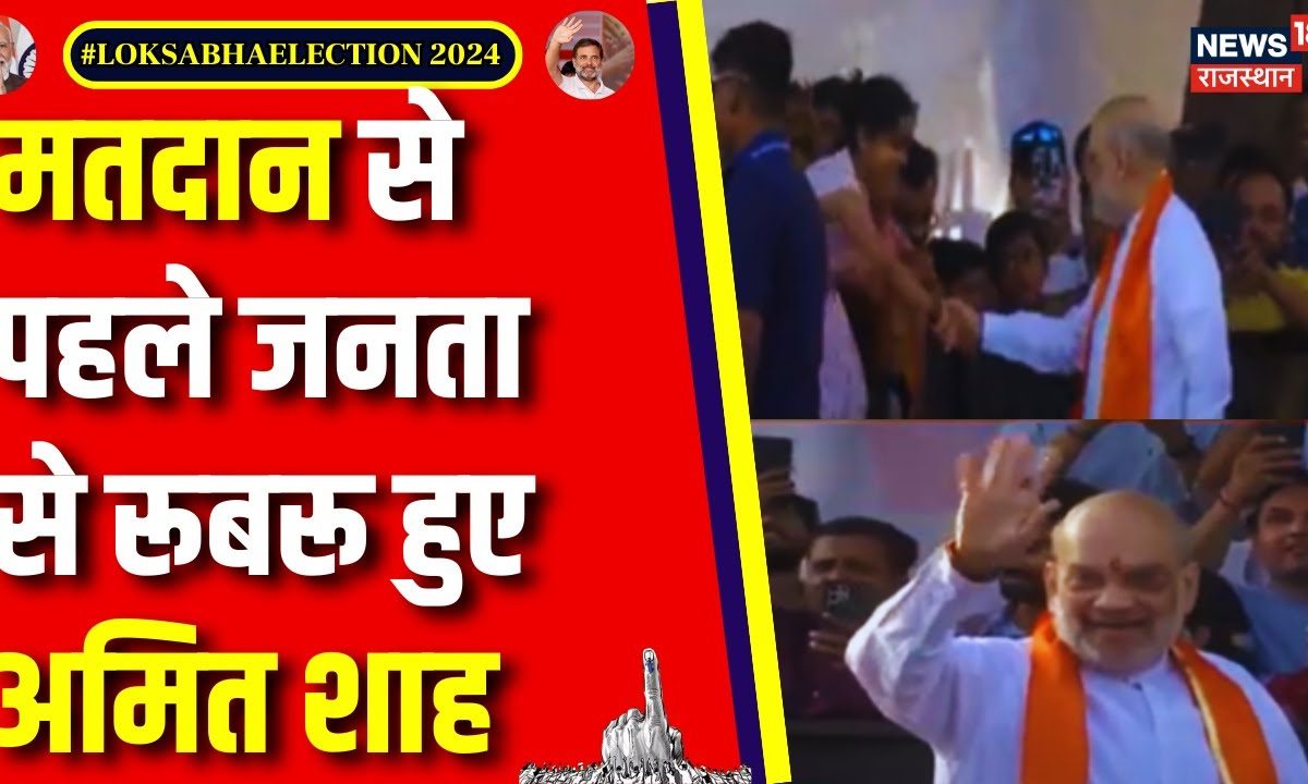 Lok Sabha Election 3rd Phase Voting : मतदान से पहले आमजन से मिले Home ...