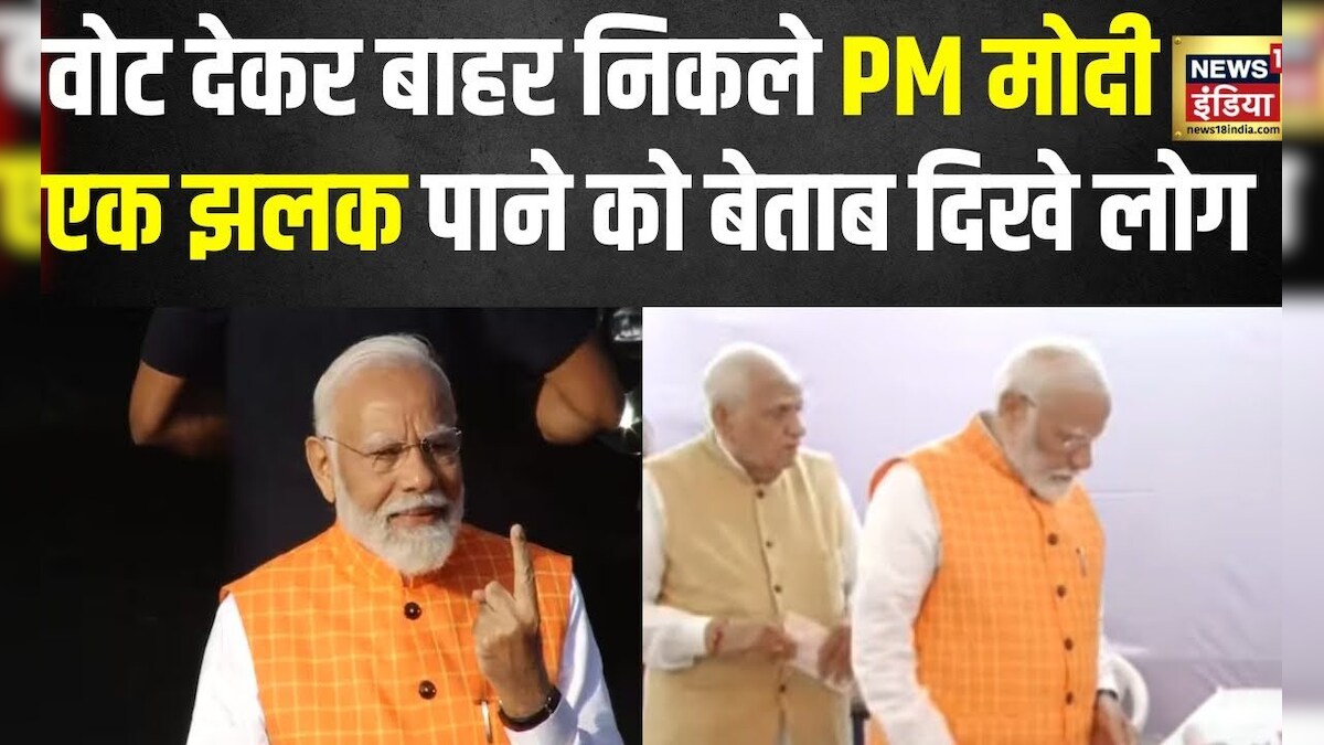 Election 2024: Ahmedabad में PM Modi ने डाला वोट, बाहर निकलते ही ऐसा था ...