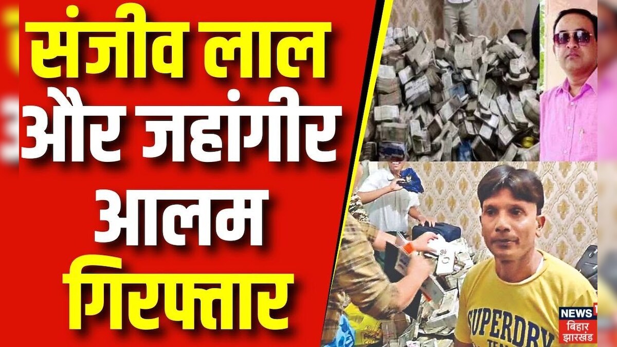 Jharkhand Cash Kand News : Ranchi में चल रही ED की Raid खत्म, Sanjeev Lal और Jahangir Alam ...