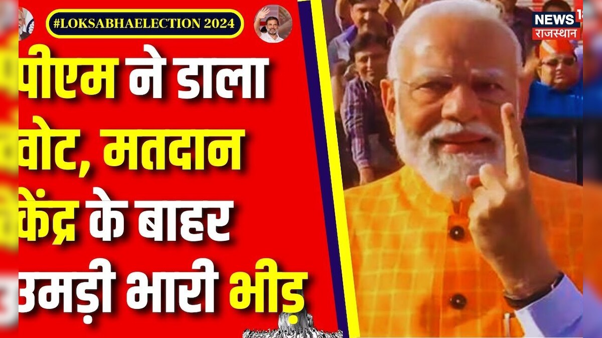 Lok Sabha Election 3rd Phase Voting : Ahmedabad में PM Narendra Modi ने ...