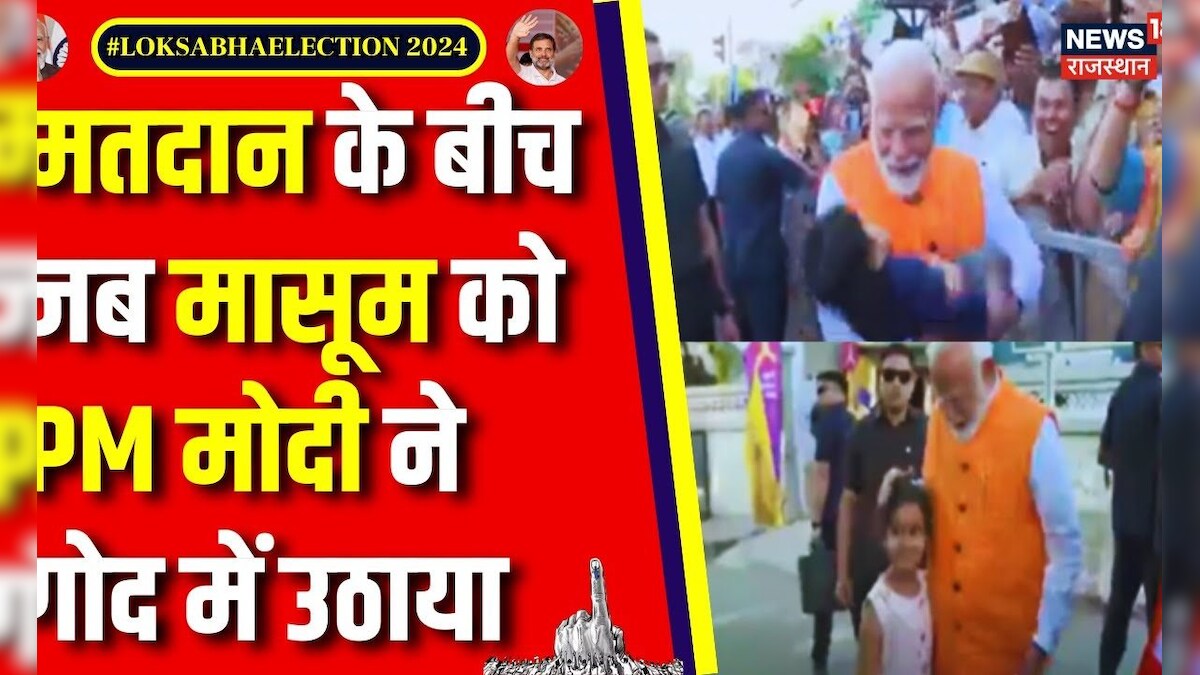 Lok Sabha Election 3rd Phase Voting : मतदान के बीच बच्चे के साथ खेलते ...