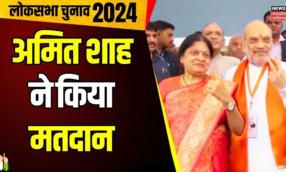 Lok Sabha Election 3rd Phase Voting: Ahmedabad में Amit Shah ने पत्नी ...