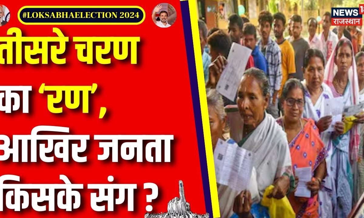 Lok Sabha Election 3rd Phase Voting : तीसरे चरण का मतदान आज, जनता किसे ...