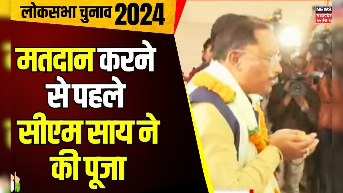 Lok Sabha Election 3rd Phase Voting : मतदान से पहले CM Vishnu Deo Sai ने की पूजा | CG News ...