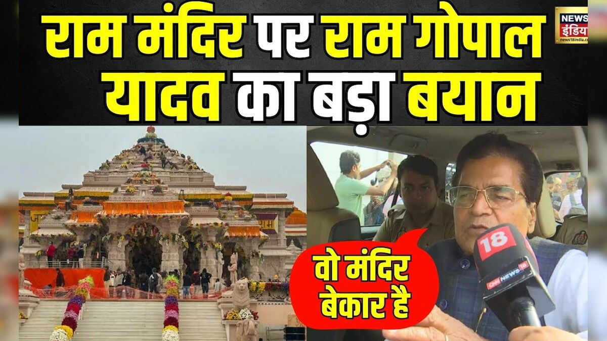 Ram Gopal Yadav On Ram Mandir : राम गोपाल यादव का राम मंदिर पर बड़ा बयान कहा ''वो मंदिर ...
