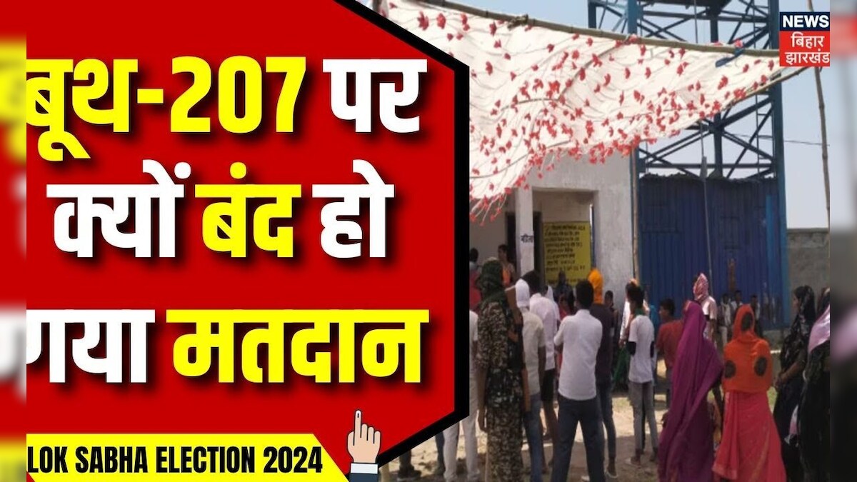 Lok Sabha Election 2024 Third Phase Voting: Araria में Booth 207 पर ऐसा ...