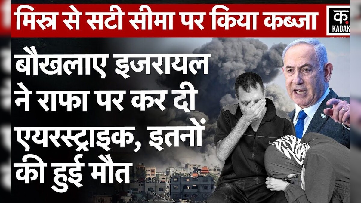 Israel Attack on Rafa: इजरायल ने राफा पर किया Airstrike| Israel Hamas ...