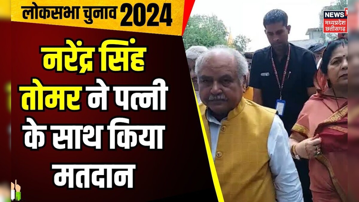 Lok Sabha Election 3rd Phase : Narendra Singh Tomar ने पत्नी के साथ ...