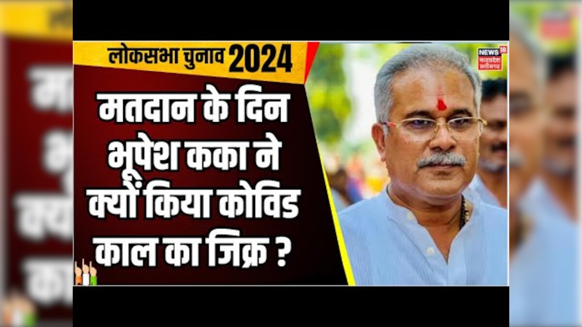 Lok Sabha Election 3rd Phase Voting Bhupesh Baghel का बड़ा बयान Cg