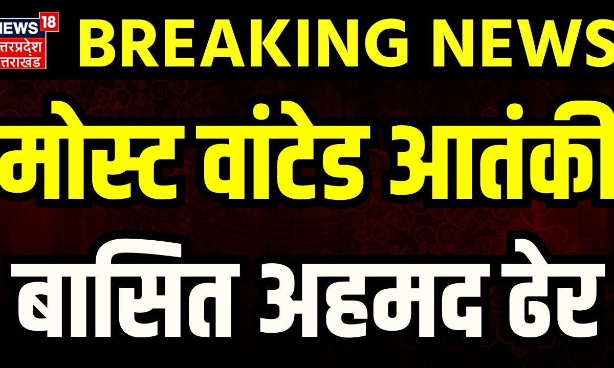 Jammu & Kashmir: मोस्ट वांटेड आतंकी बासित अहमद ढेर | Basit Ahmed ...