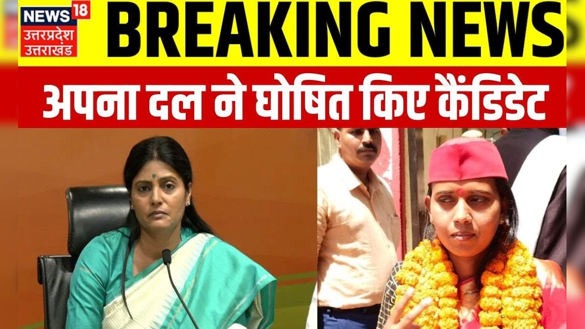 Apna Dal Candidate List: वोटिंग के बीच अपना दल(S) ने घोषित किया ... Apna Dal Candidate List: वोटिंग के बीच अपना दल(S) ने घोषित किया ...