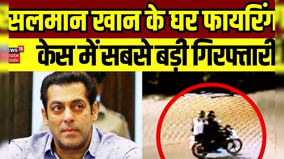 Salman Khan House Firing Case सलमान खान के घर फायरिंग केस में सबसे