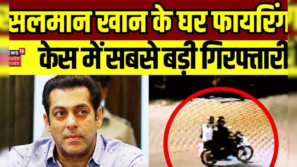 Salman Khan House Firing Case सलमान खान के घर फायरिंग केस में सबसे