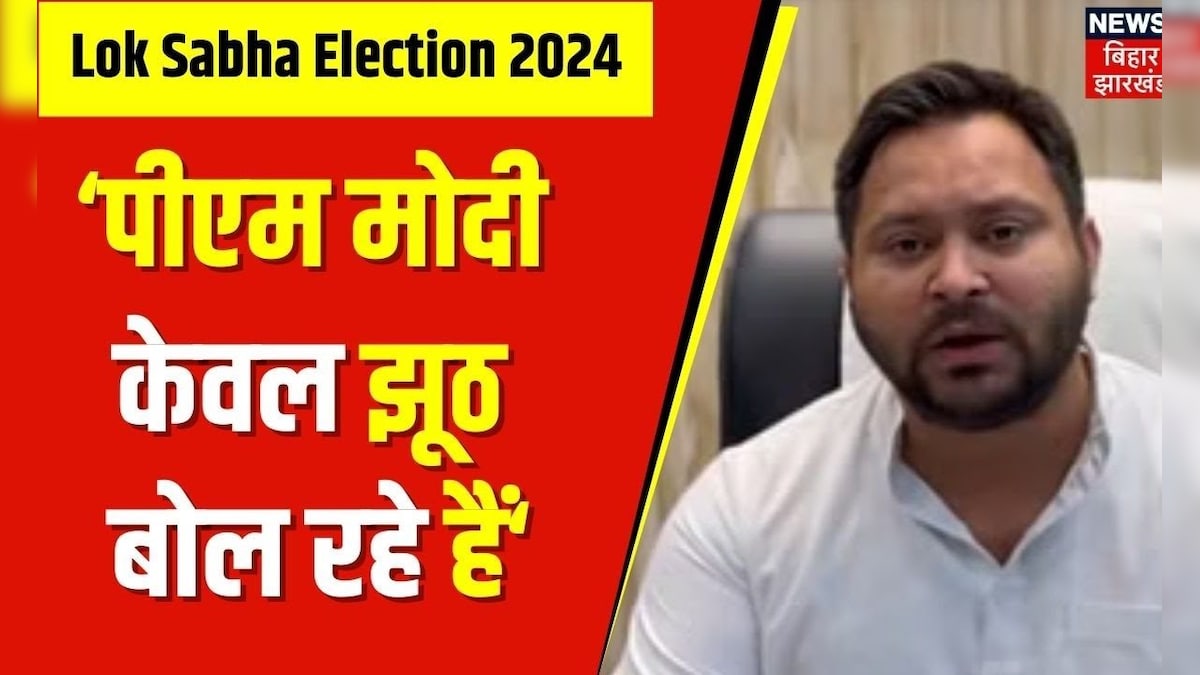 Tejashwi Yadav On Pm Modi : ‘पीएम मोदी केवल झूठ बोल रहे हैं‘- तेजस्वी ...