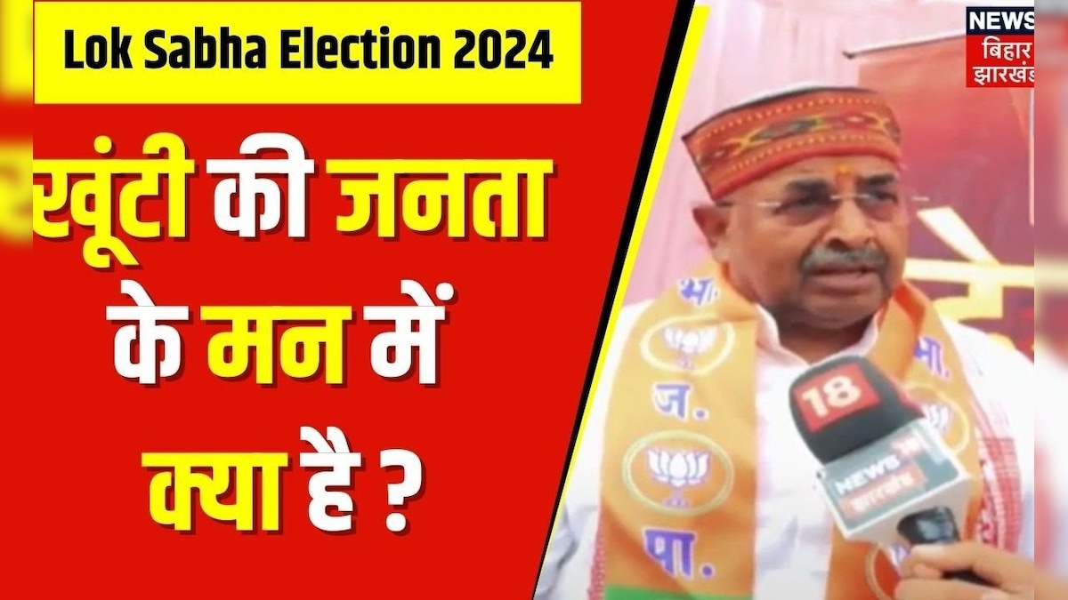 Lok Sabha Election 2024: khunti के जनता के मन में क्या है ? | Arjun Munda | Jharkhand News ...
