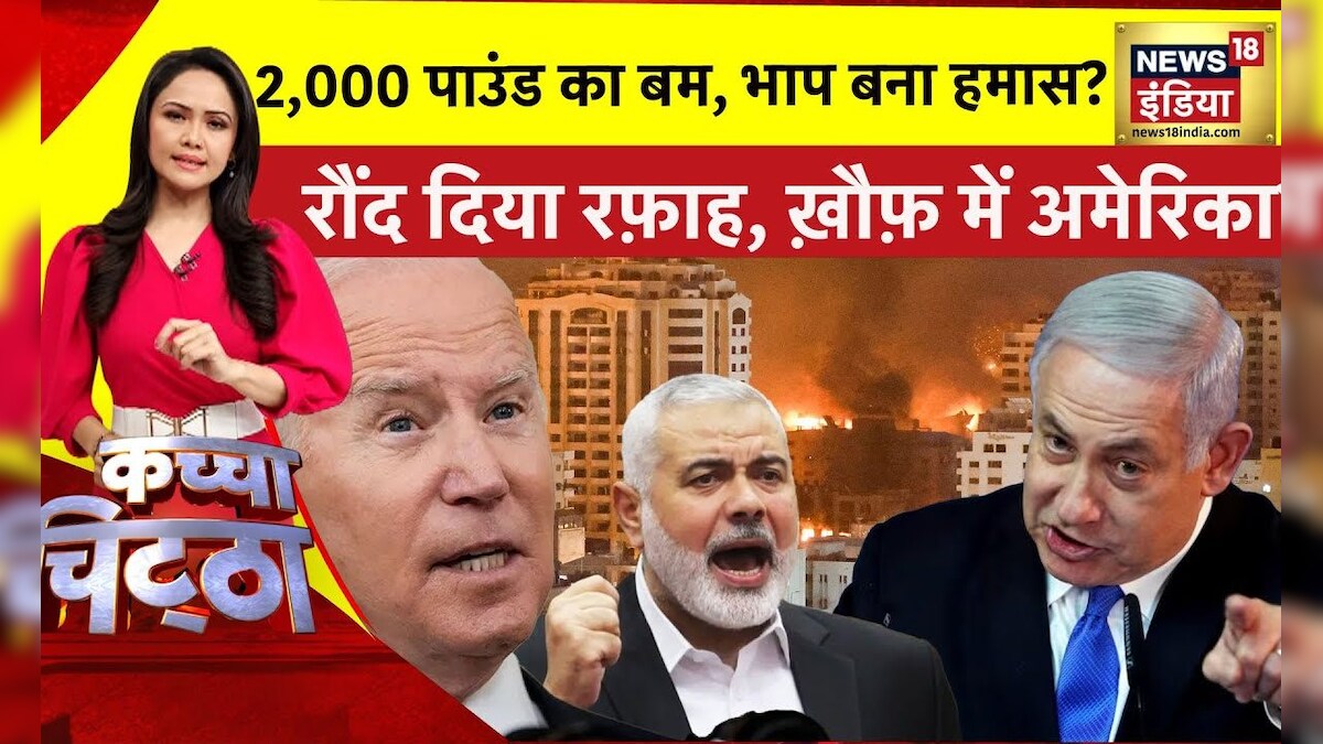 Kachcha Chitta: हमास की 'हानिया ब्रिगेड' का हाहाकार? 2,000 पाउंड का बम ...