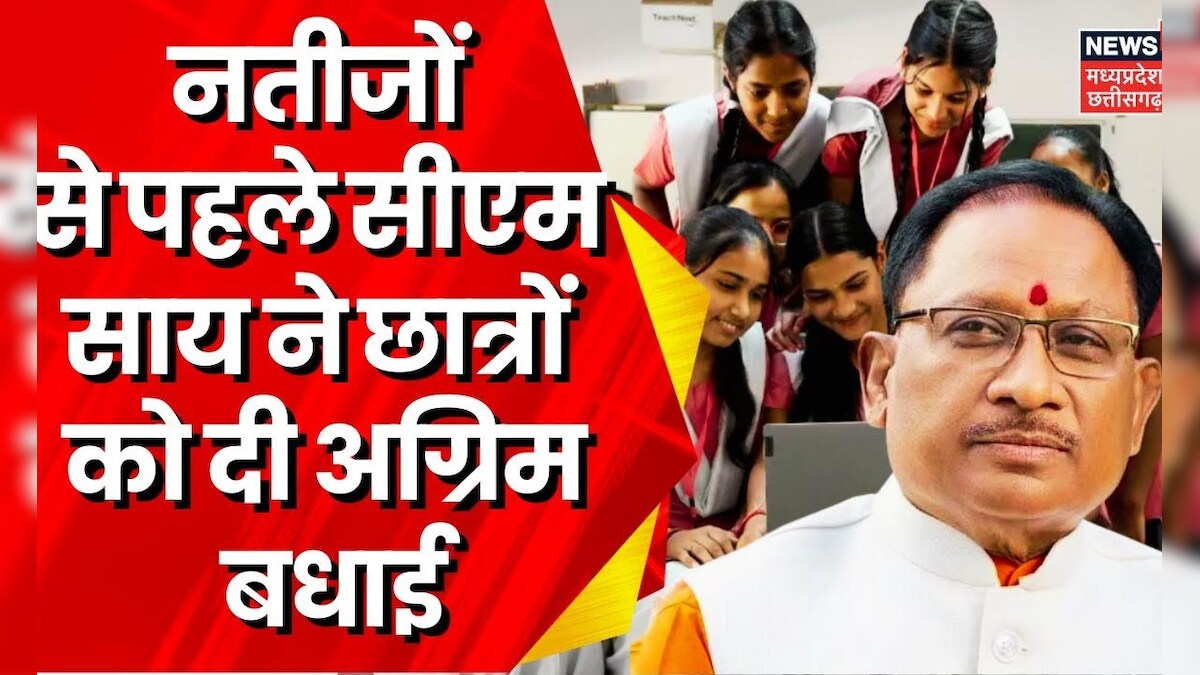 Chhattisgarh Board 10th 12th Result 2024 : CM Vishnu Deo Sai ने छात्रों को दी अग्रिम बधाई | CG ...
