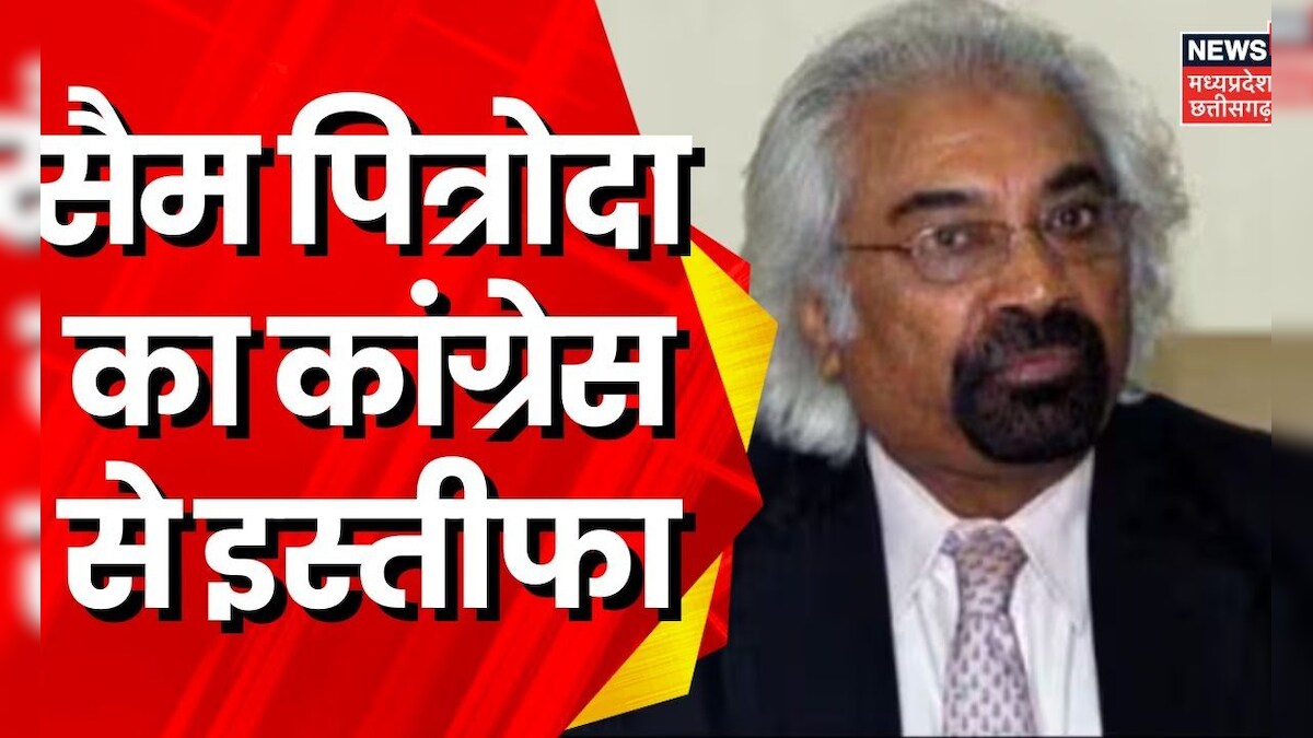 Sam Pitroda Resigned : Congress अध्यक्ष Mallikarjun Kharge ने स्वीकार ...