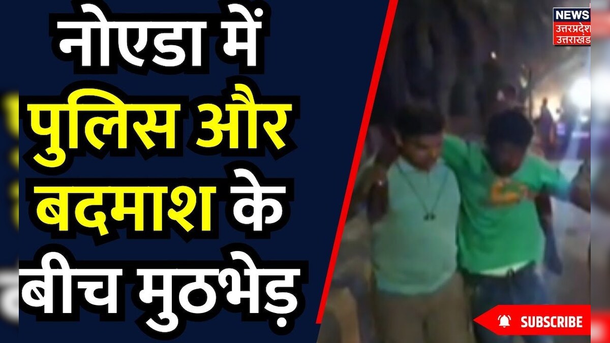Breaking News: नोएडा में पुलिस और बदमाश के बीच मुठभेड़ | Noida Police | Encounter | Uttar ...