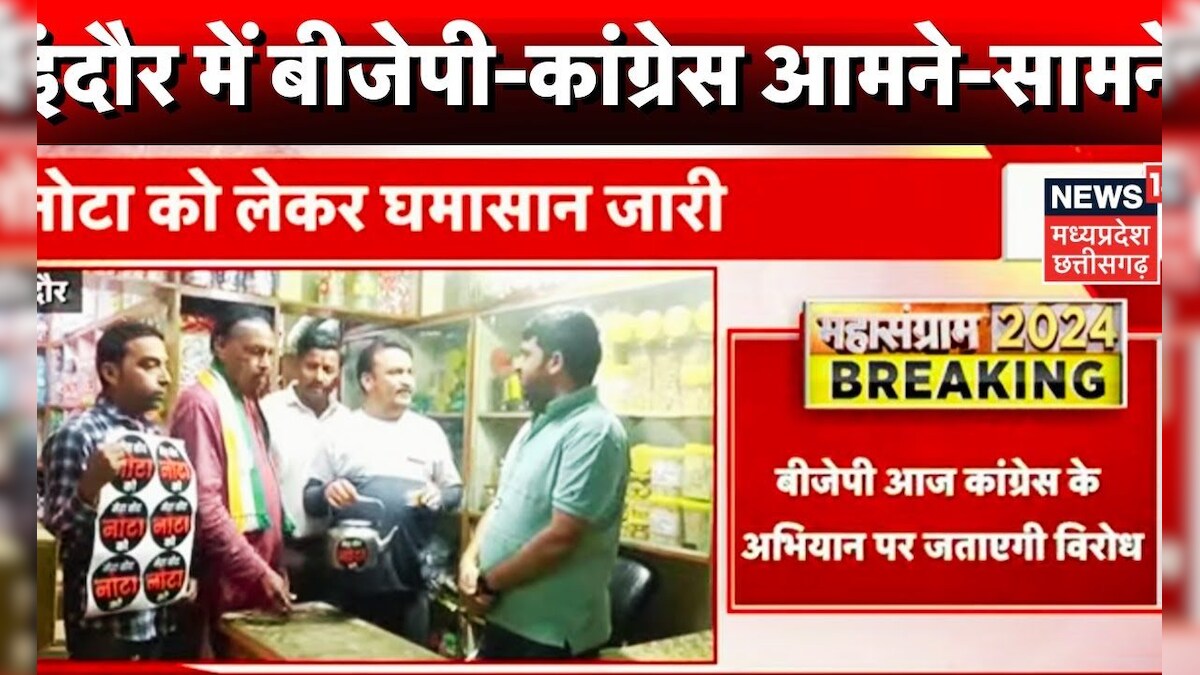 Lok Sabha Election 2024: Indore में NOTA को लेकर घमासान जारी ...