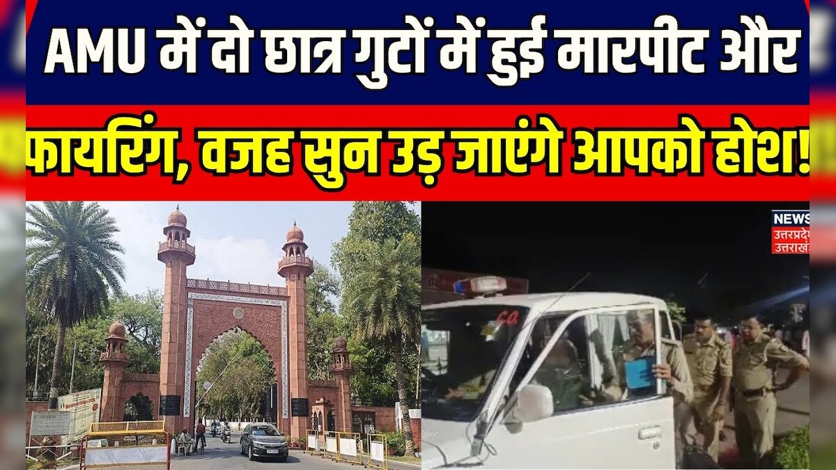 Aligarh News: AMU में दो छात्र गुटों में हुई मारपीट और फायरिंग, वजह सुन उड़ जाएंगे आपको होश ...