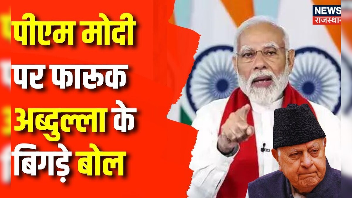 Loksabha Election 2024 अरे तुम कौन हो, तुम क्यों मामा बन गए- Farooq Abdullah | PM Modi | BJP ...