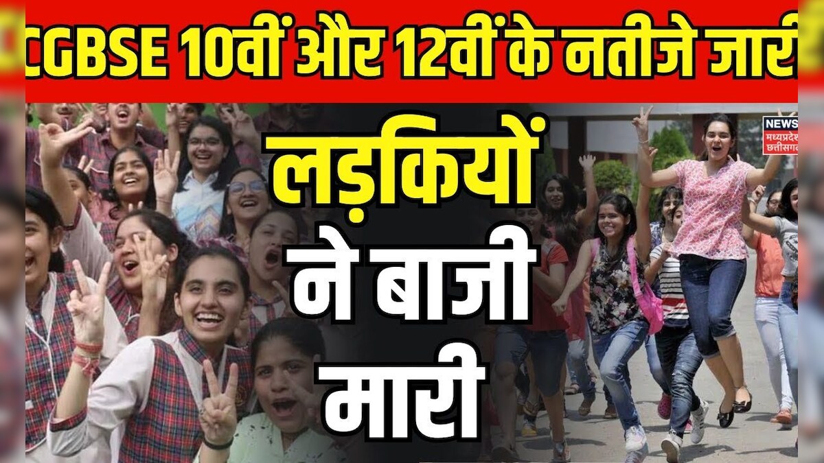CGBSE Board Result : 10वीं और 12वीं के नतीजे हुए जारी | CG News | CGBSE Topper | CG Board Result ...