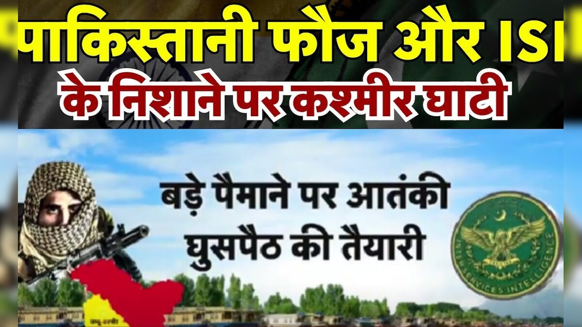 Pakistan News: पाकिस्तानी फौज और ISI के निशाने पर Kashmir घाटी ...
