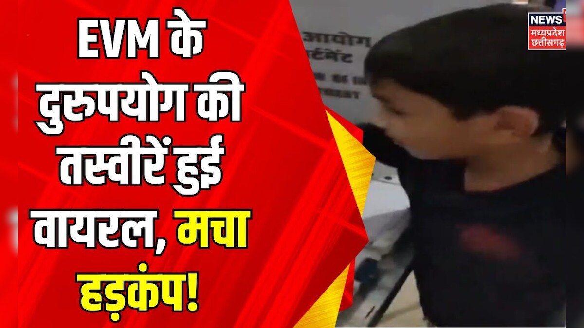 MP News : Bhopal में EVM के दुरुपयोग की तस्वीरें हुई वायरल | Breaking ... MP News : Bhopal में EVM के दुरुपयोग की तस्वीरें हुई वायरल | Breaking ...