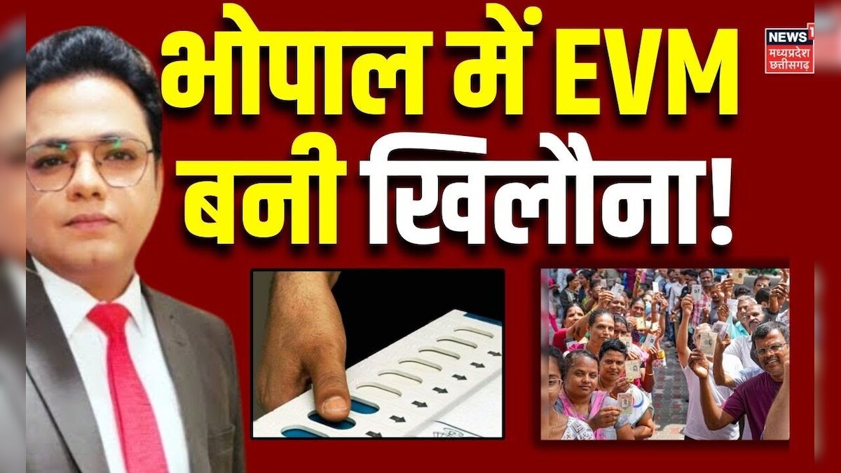 Bhopal में EVM बनी खिलौना, बच्चे से वोट डलवाने वाले जिला पंचायत सदस्य पर FIR | Madhya Pradesh ...