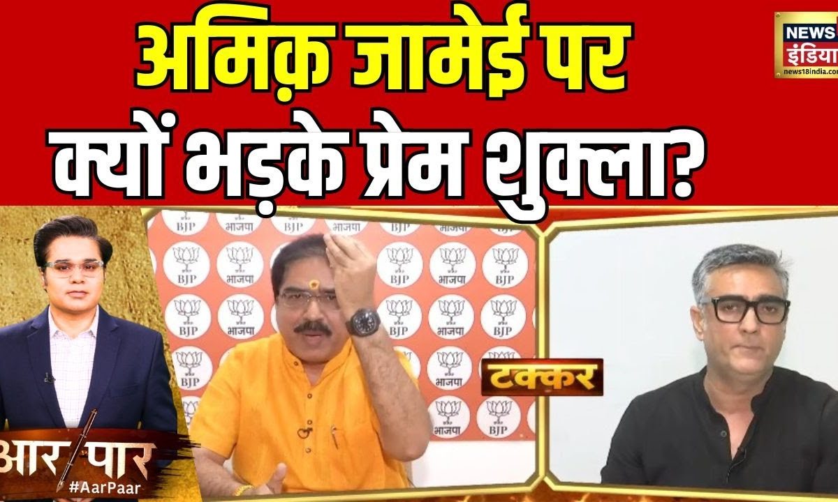 Aar Paar With Amish Devgan: अमिक़ जामेई और अमिश देवगन के बीच बड़ी बहस ...