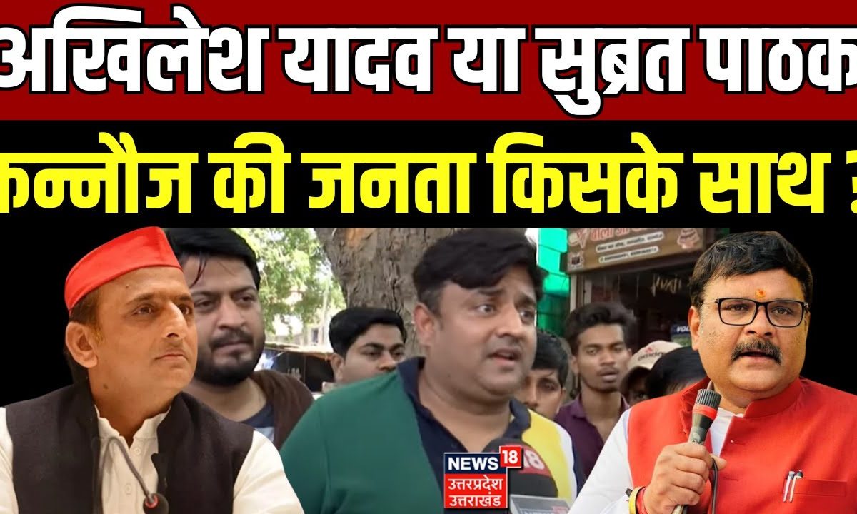Kannauj: Akhilesh Yadav vs Subrat Pathak, 13 मई को जनता किसको देगी ...