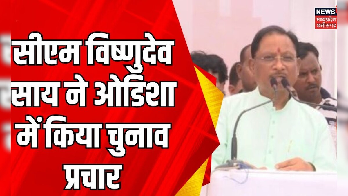 Lok Sabha Election 2024 : CM Vishnu Deo Sai ने Odisha में किया चुनाव ...