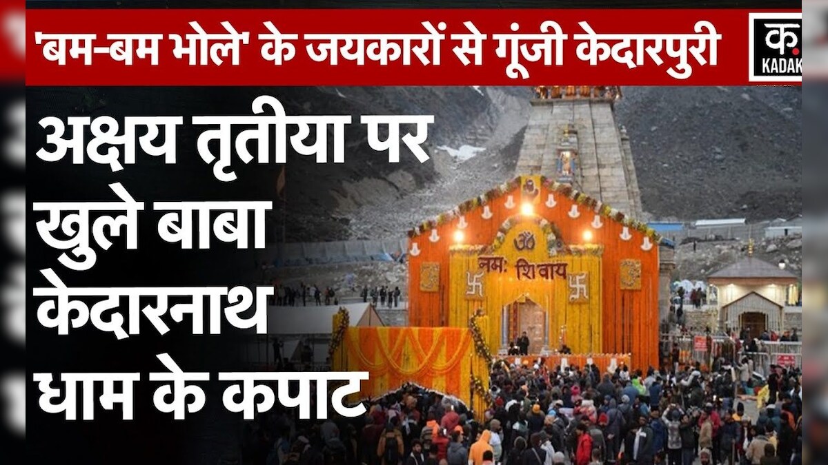 Char Dham Yatra 2024: Akshaya Tritiya के दिन खुल गए Kedarnath Mandir ...